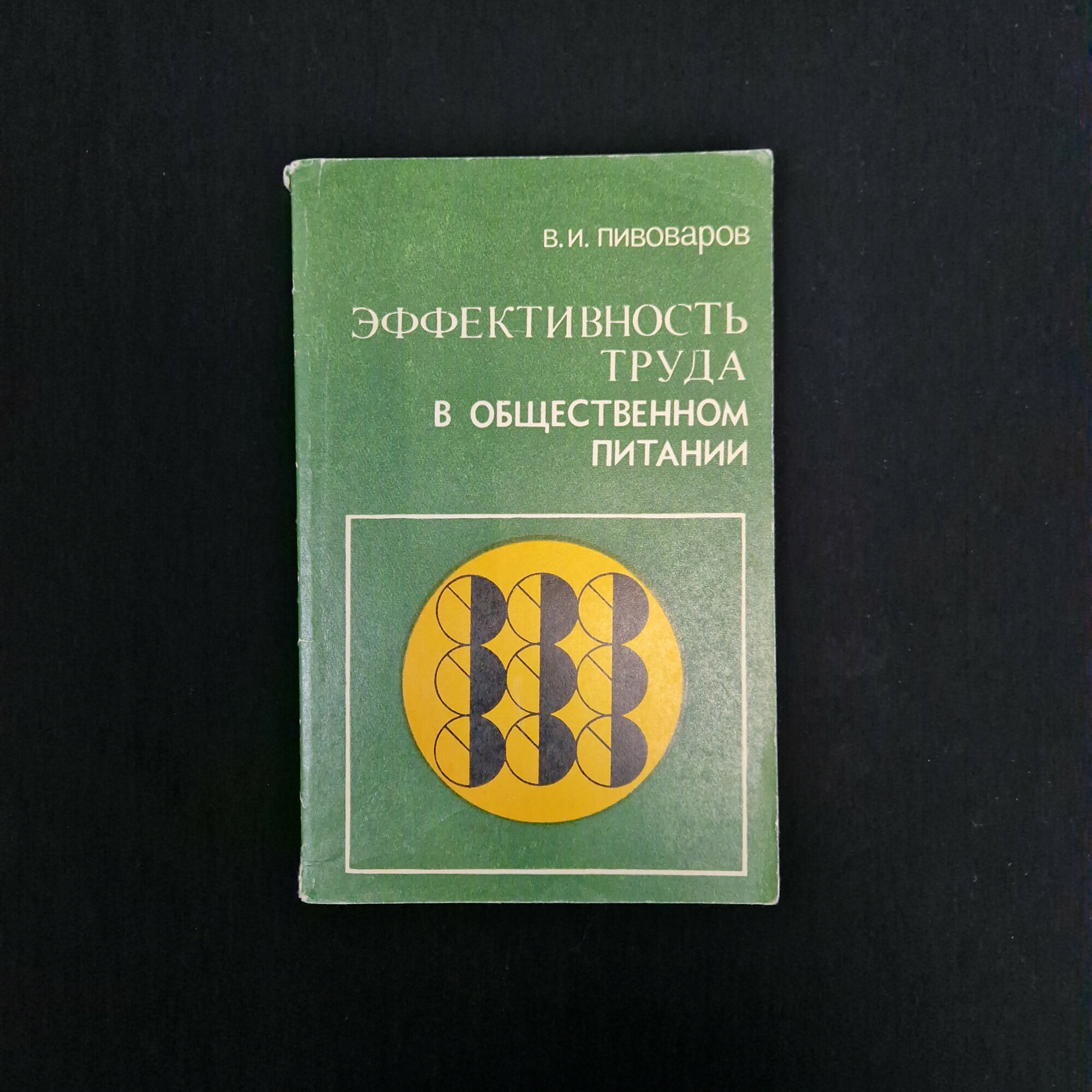 Владимир Пивоваров. Эффективность труда в общественном питании. Книга СССР, книга по экономике