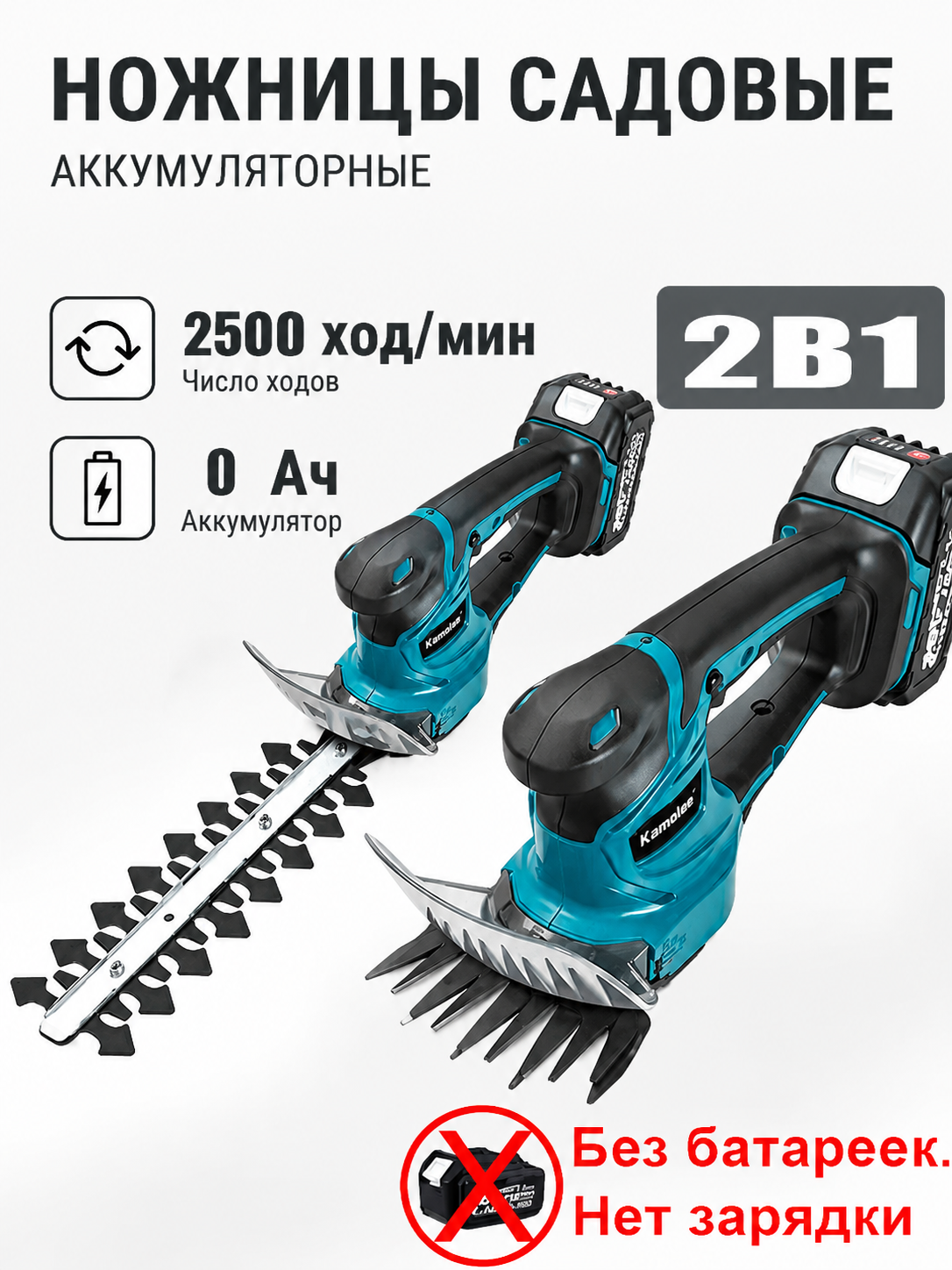 Кусторез Kamolee аккумуляторный 150 Вт, двусторонний нож, синий