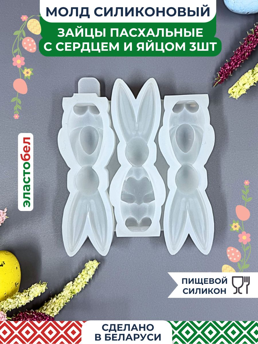 Силиконовый молд заяц с яйцом, декоративная или ароматическая свеча для уюта, оформления интерьера, подарка и домашнего