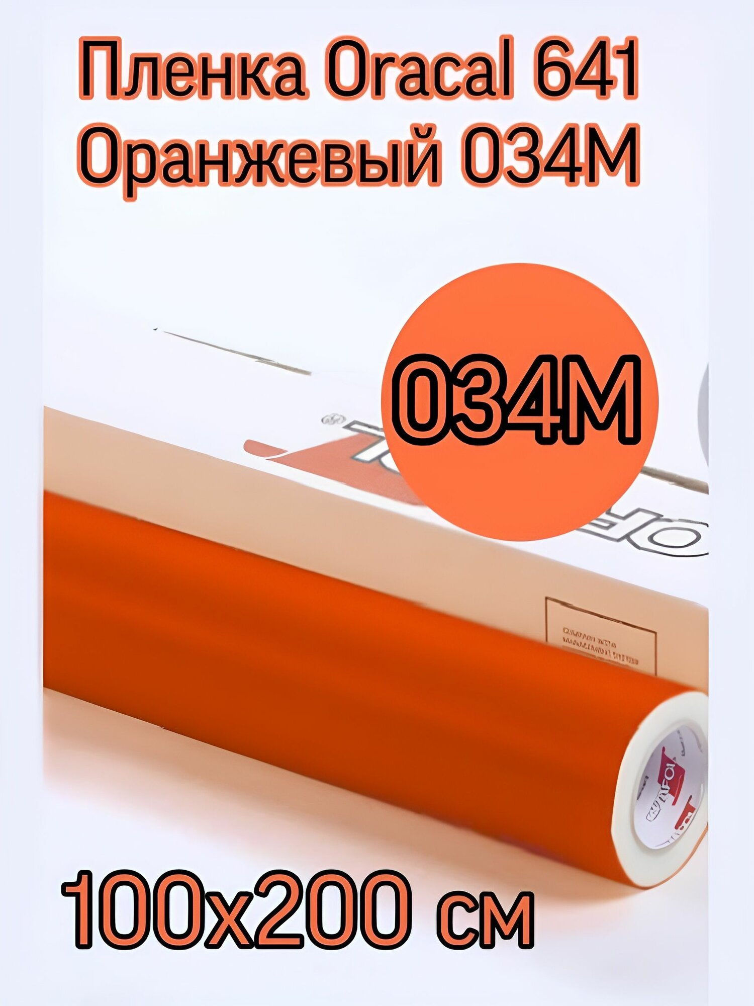 Пленка самоклеящаяся Oracal 641 М 034 Оранжевый, матовый (100х200см)