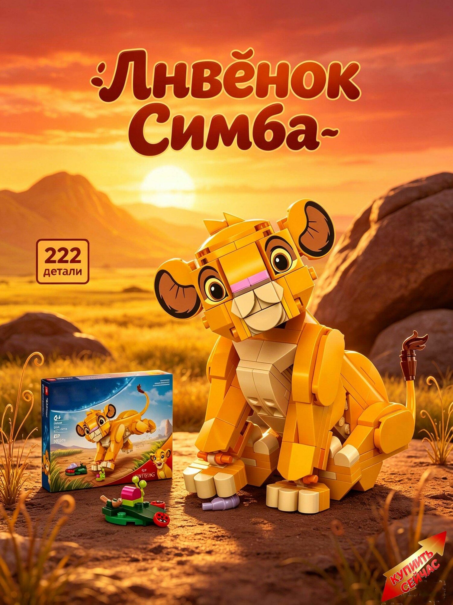 Конструктор Симба львёнок, король-дитя, 222 деталей, совместим с Disney 43243