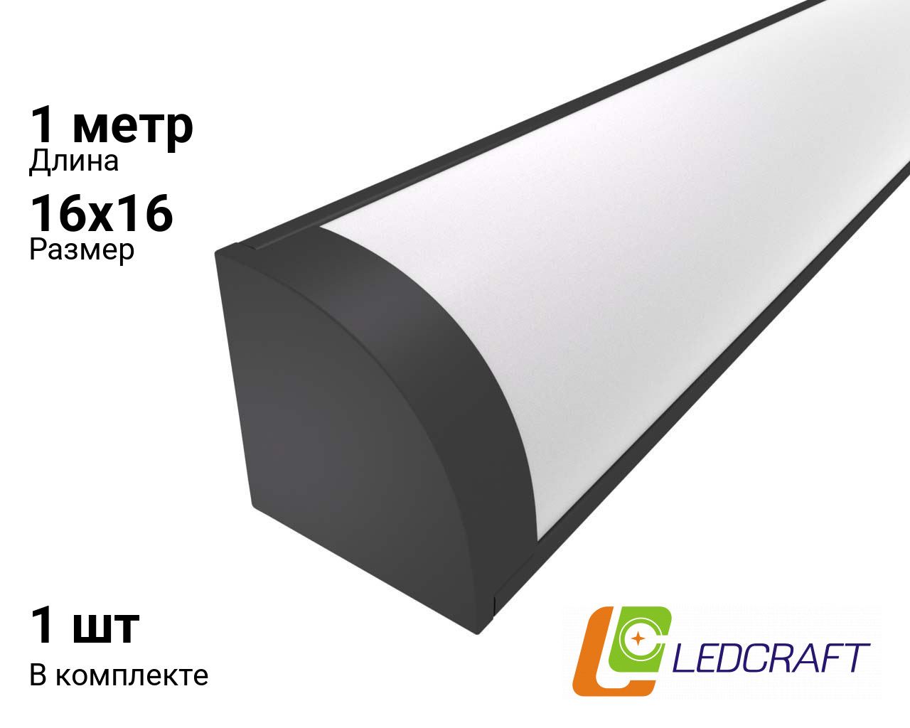 Ledcraft LC-LPU1616M20-1x1Black комплект из 1 шт чёрный (1м профиль1м рассеиватель2 заглушки2 крепежа)