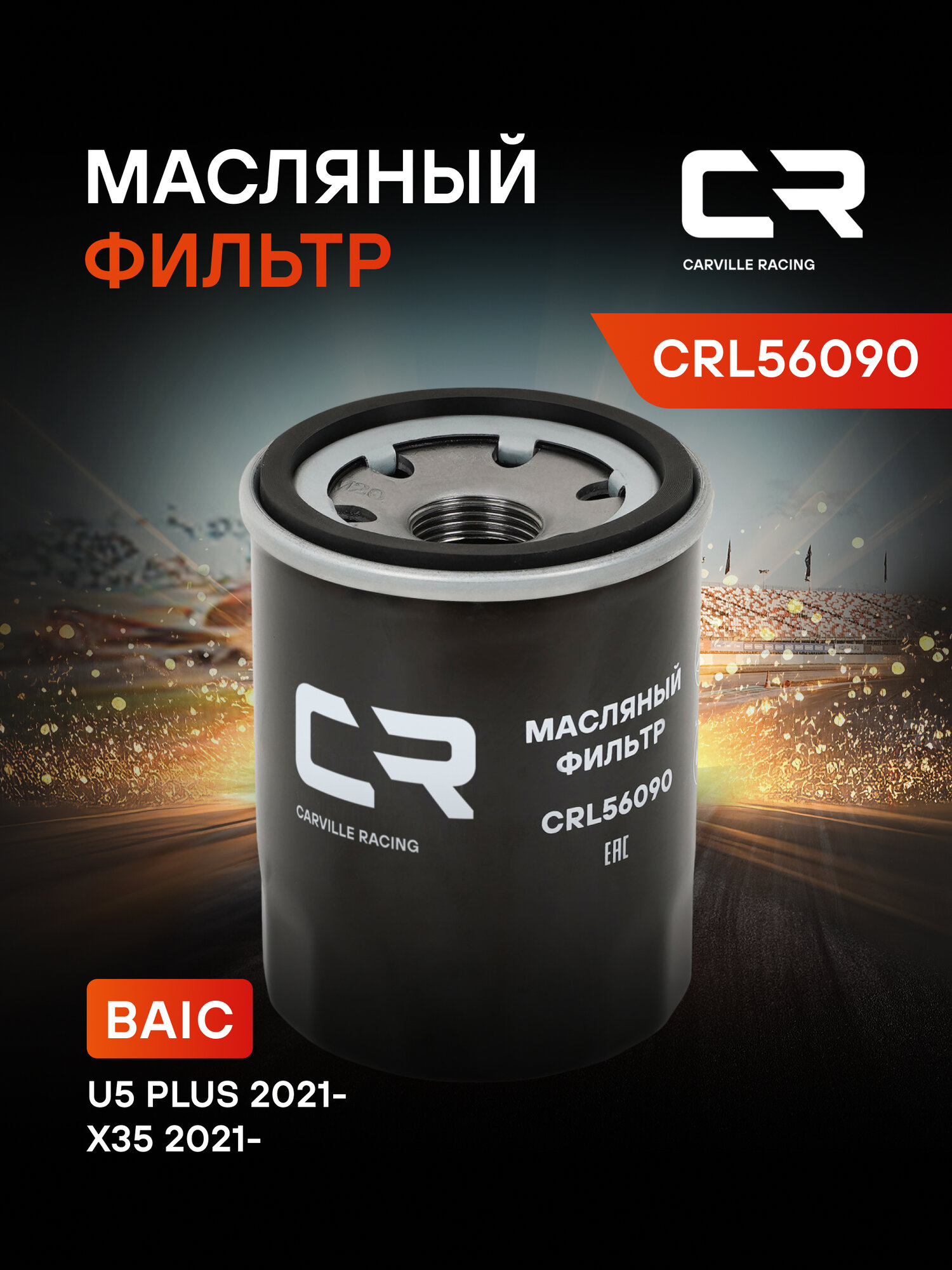 Фильтр масляный для автомобилей BAIC U5 Plus (21-)/ X35 (19-) CARVILLE RACING CRL56090