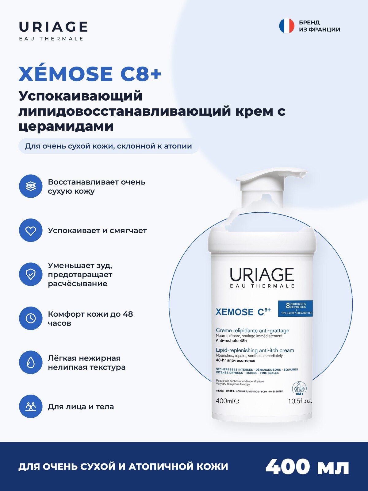 URIAGE ксемоз Крем липидовосстанавливающий, против раздражений 400 мл