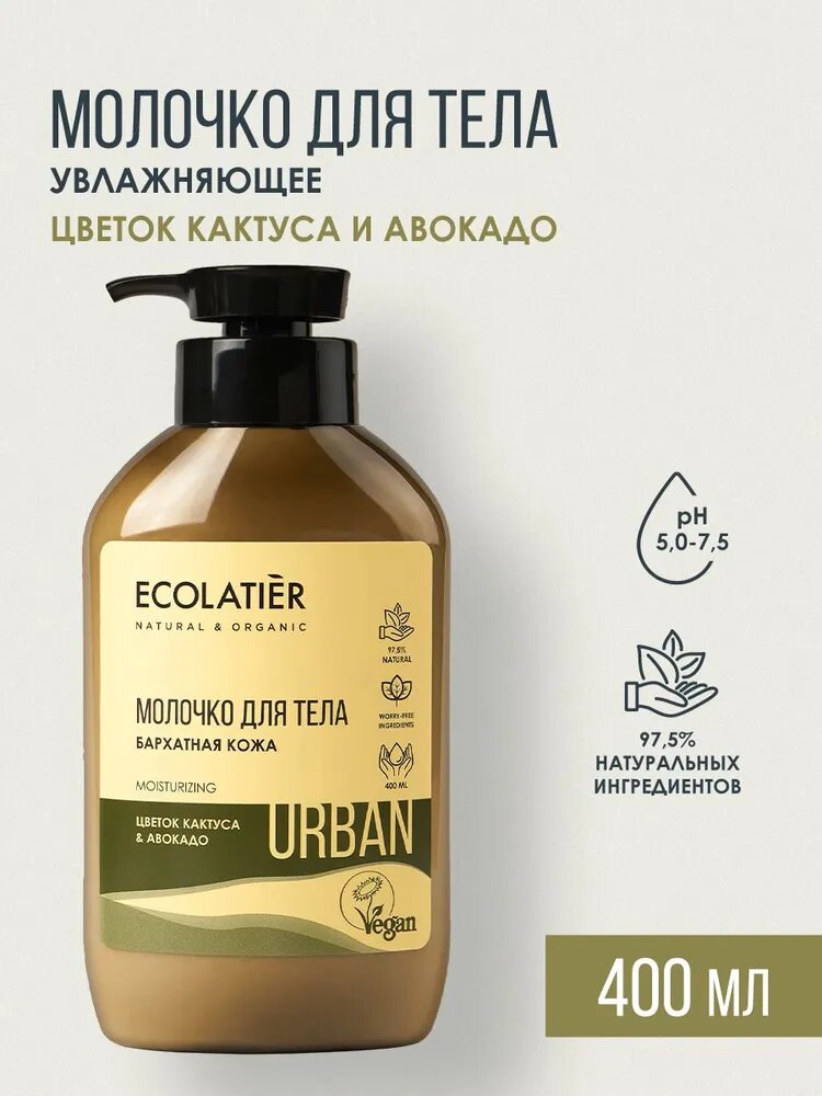 ECOLATIER / Молочко для тела Бархатная кожа / Цветок кактуса и авокадо / 400 мл