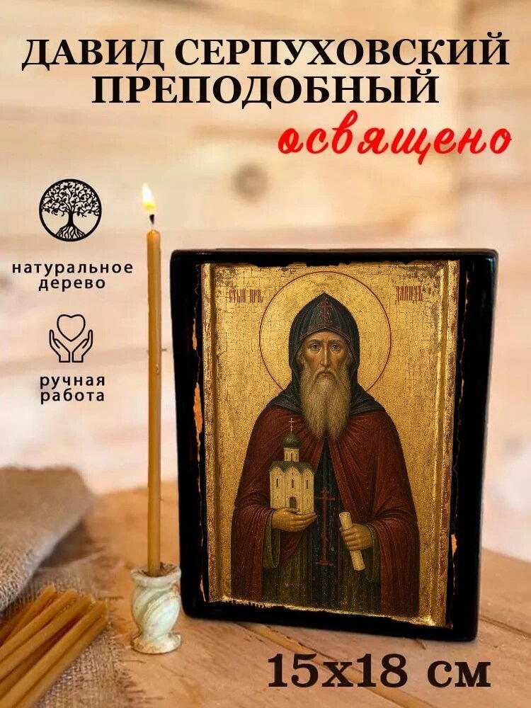 Икона Давид Серпуховский, на дереве, 15×18 см, освящённая, ручная работа