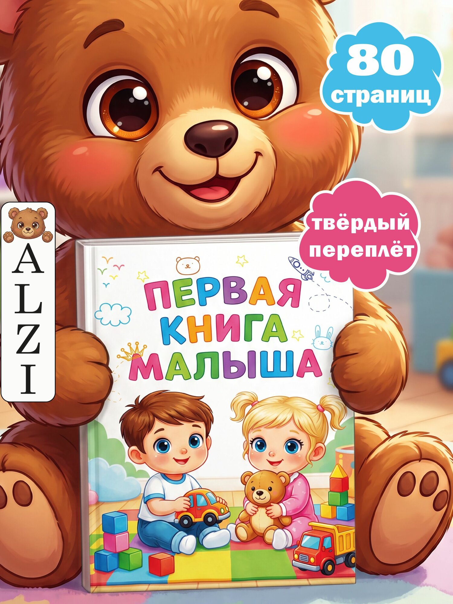 Книга для малышей ALZI, "Первая книга малыша", развивающие книги от 1 года | Алёна Зинкова