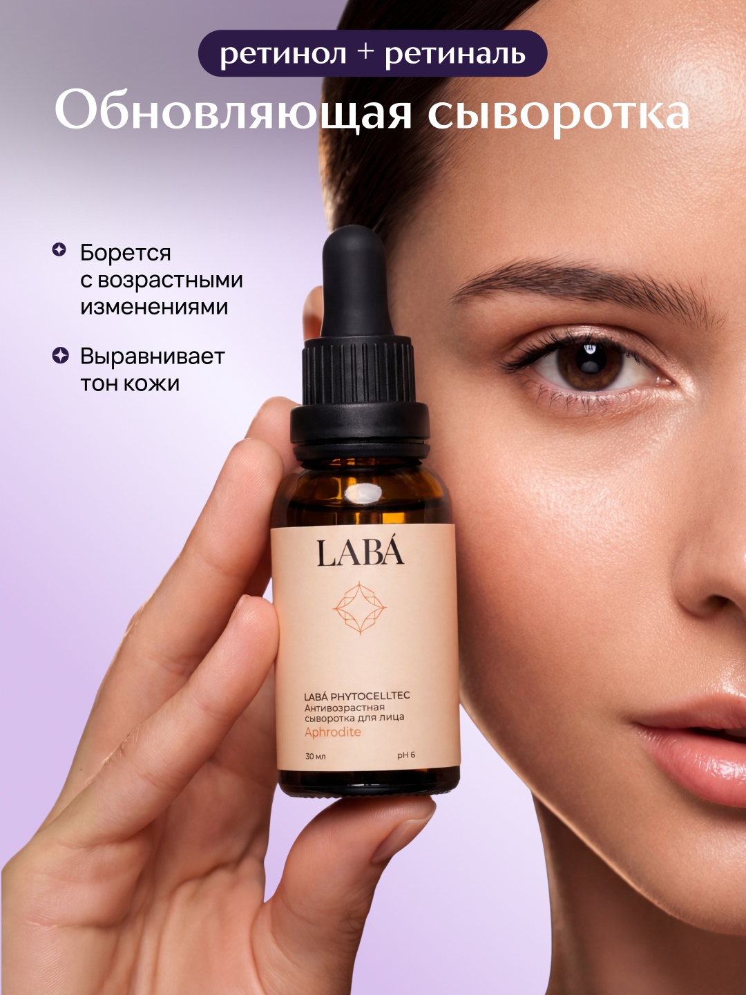 Антивозрастная сыворотка для лица LABA PhytoCellTec