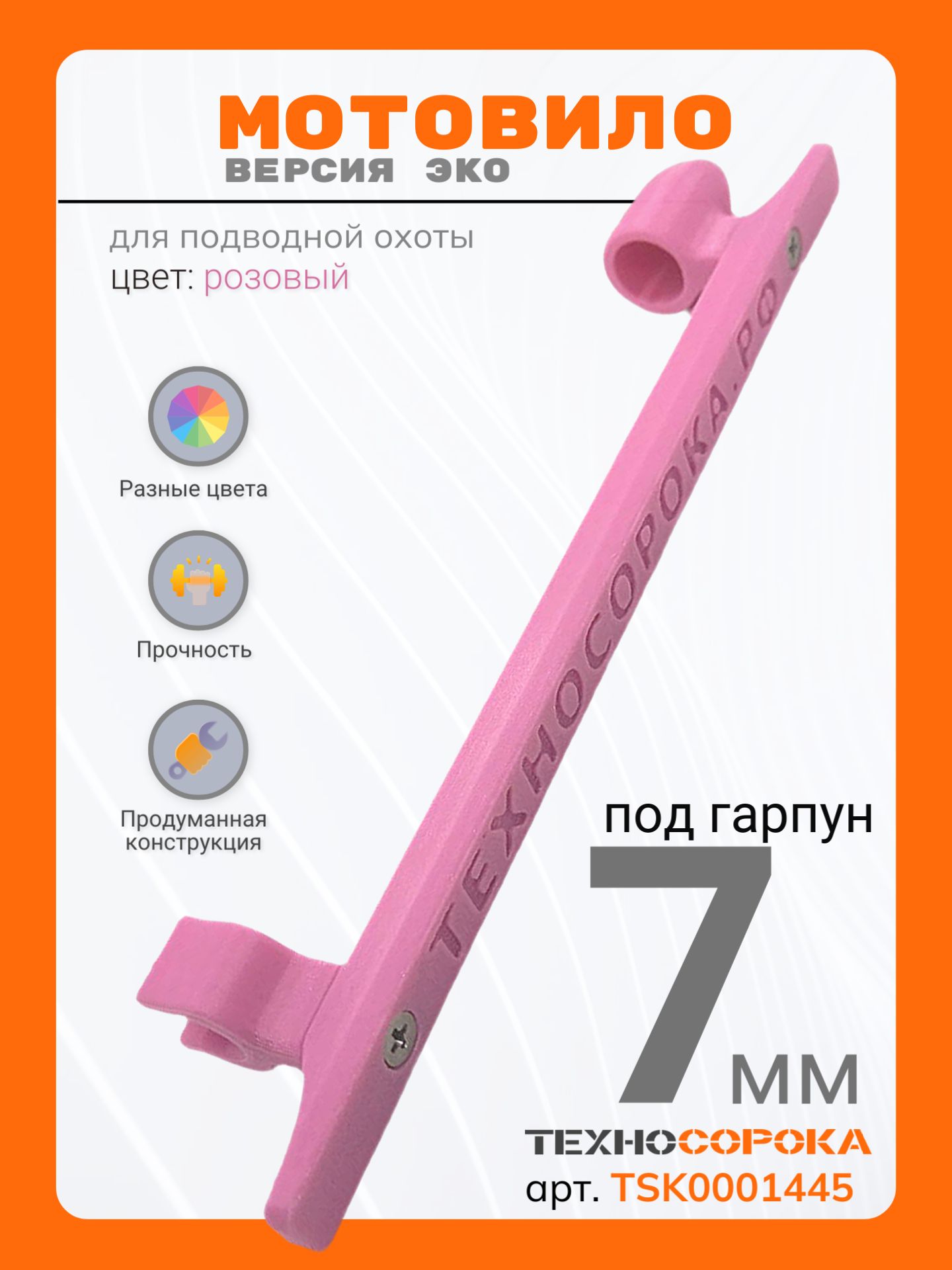 Мотовило (мотовильце) ЭКО на гарпун подводного ружья 7мм, розовый пластик