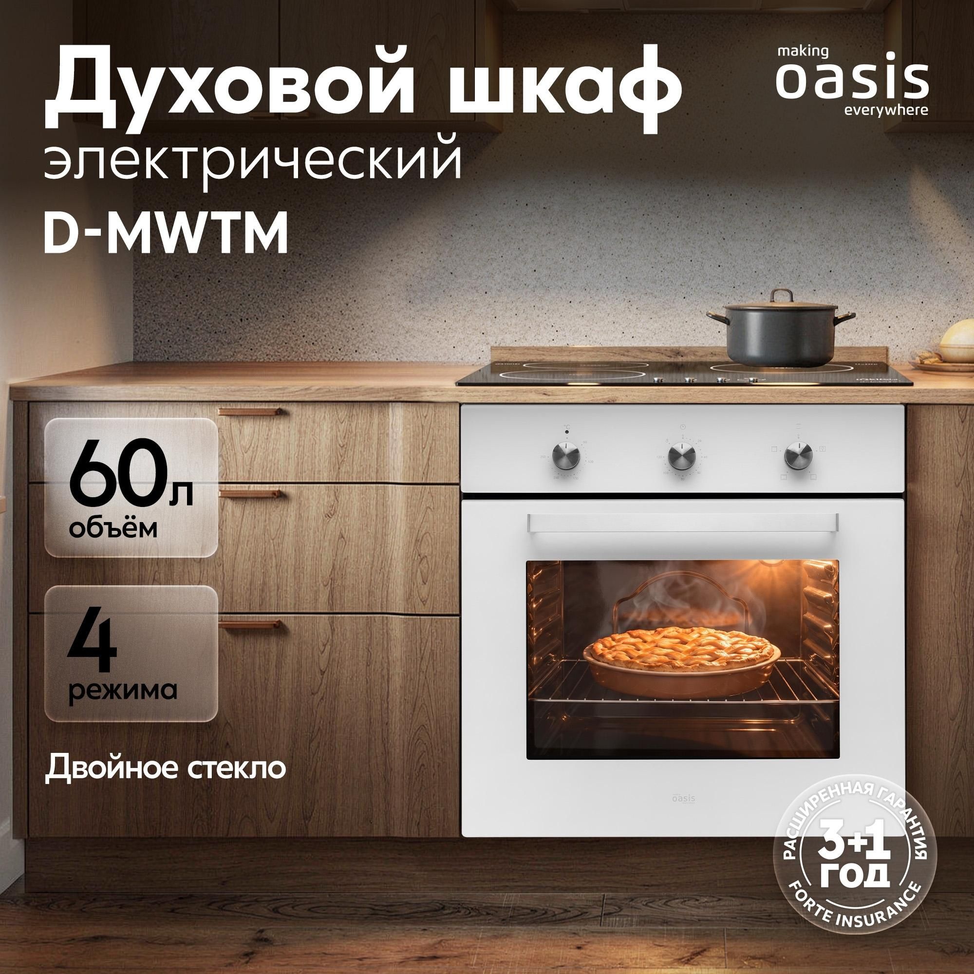 365 Духовой шкаф электрический making Oasis everywhere D-MWTM