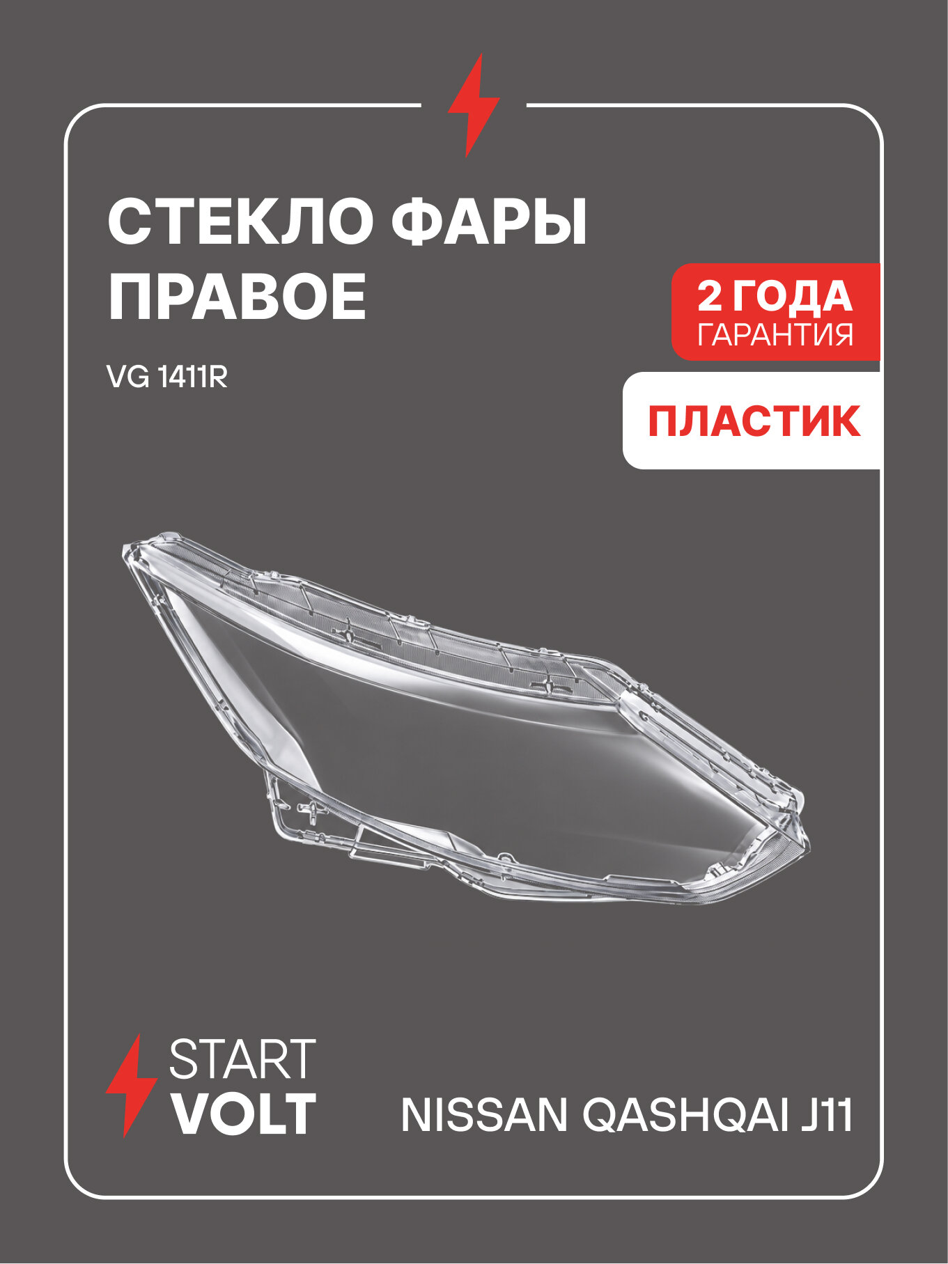 Стекло фары для Nissan Qashqai J11 дорестайлинг правое пластик STARTVOLT VG 1411R