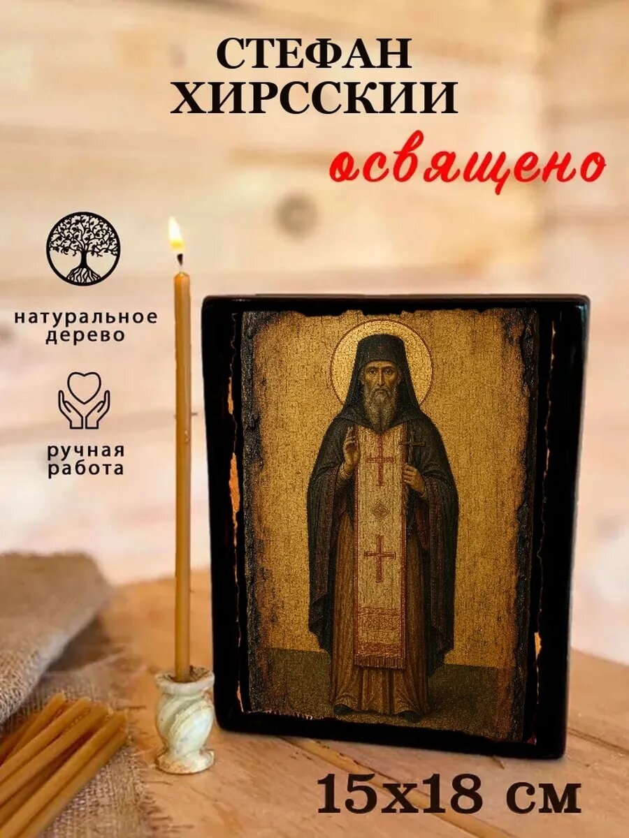 Икона Стефан Хирсский, на дереве, 15×18 см, освящённая, ручная работа