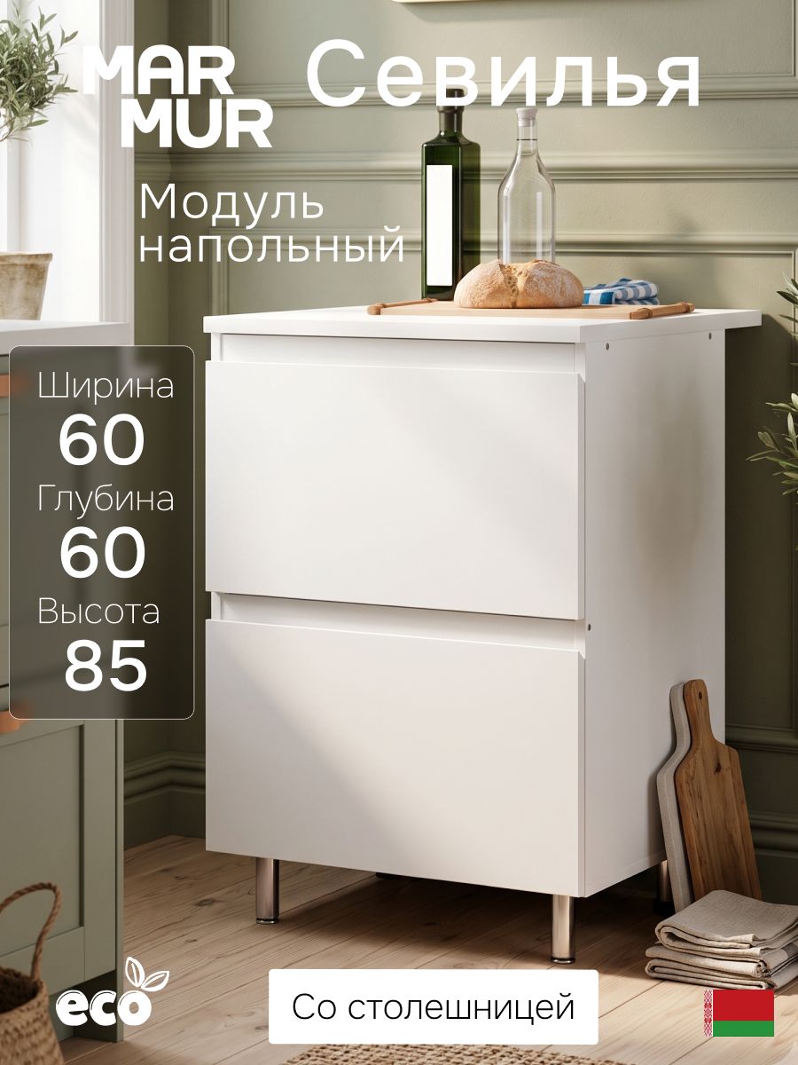 Кухонный модуль напольный 60х60х85, Севилья, с 3 ящиками, со столешницей, на ножках, белый, Dipriz