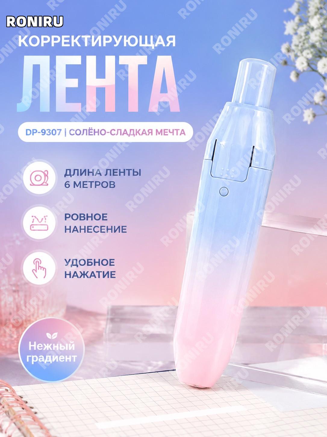 Корректирующая лента DP-9307 «Солевая сладкая мечта», более 6 м, PS, градиентная цветная лента для исправлений