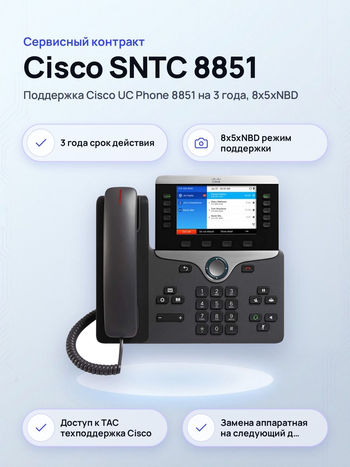 Сервисный контракт Cisco CON-3SNT-CP8851K9 Smart Net Total Care 8x5xNBD на 3 года для IP-телефона 8851
