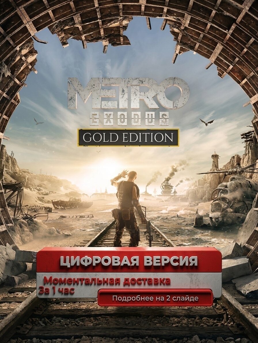Metro Exodus: Gold Edition на PS4 и PS5, лучшая цена на рынке п3