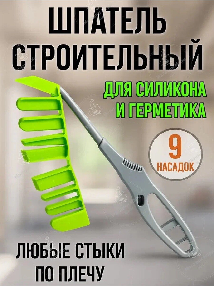 GEALFIS шпатель для герметика и силикона 9 насадок угловой инструмент для швов и плитки строительный
