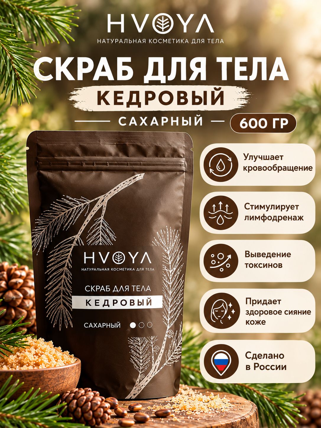 Сахарный скраб для тела HVOYA кедровый отшелушивающий лимфодренажный, 600 г