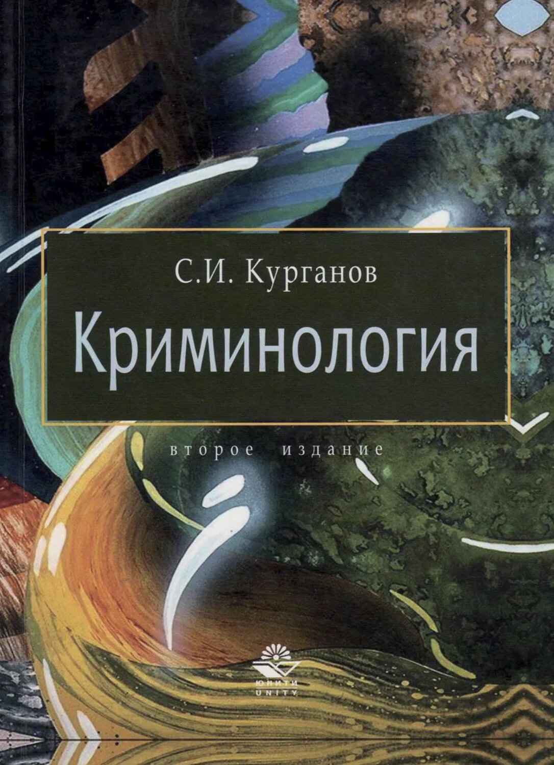 Криминология [Цифровая книга]