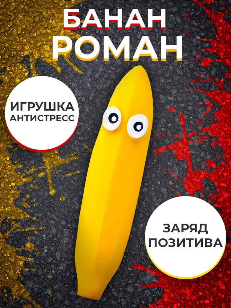 Игрушка антистресс для детей KiddiePlay Банан Роман, сквиш-мялка для рук, 16 см