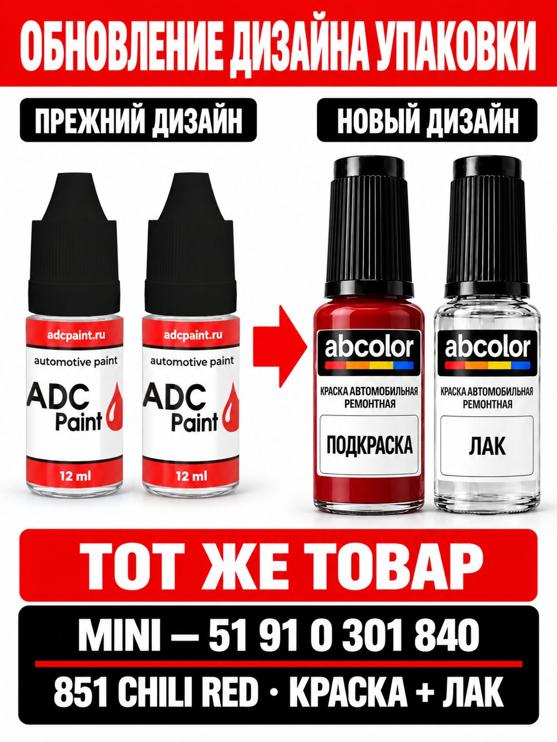 Оригинальная подкраска ABColor Mini 851 Chili Red, краска 15 мл + лак 15 мл, набор 51910301840