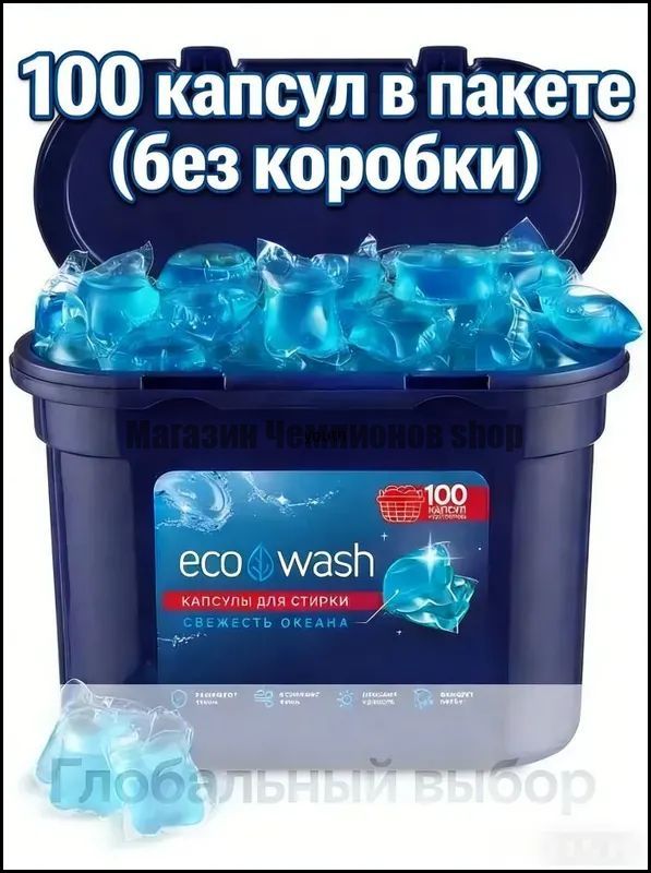 Капсулы для стирки 100 штук в пакете без коробки