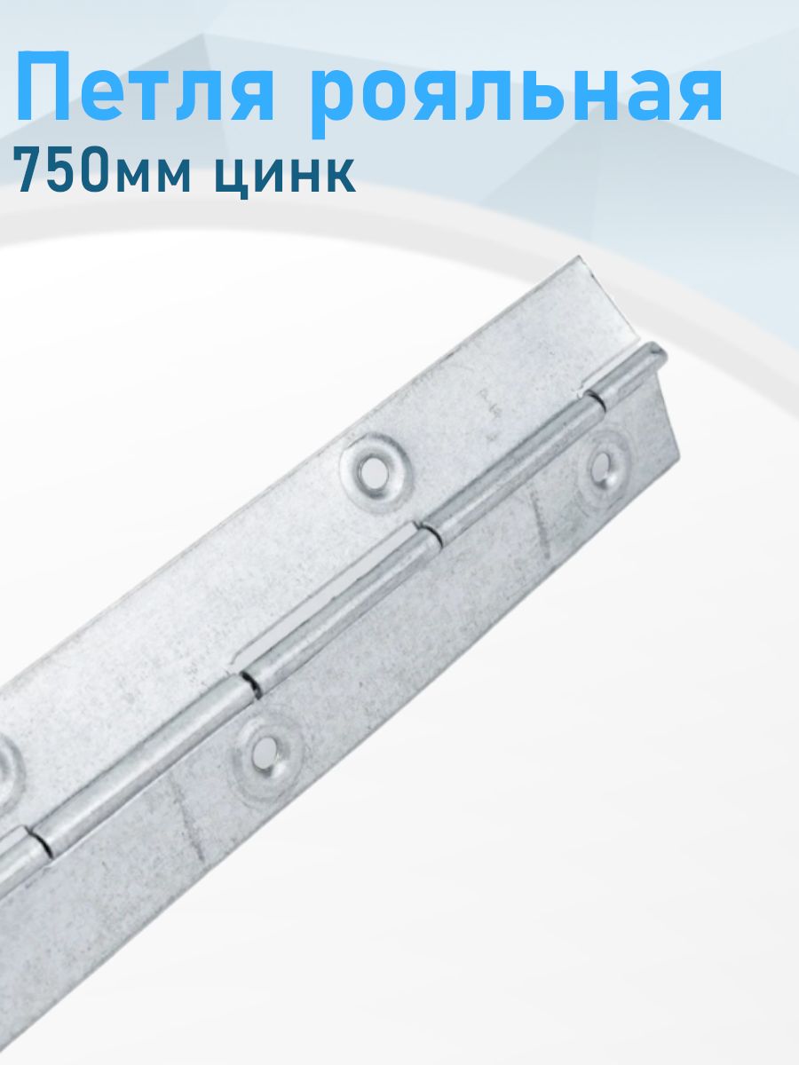 Петля рояльная 750мм цинк