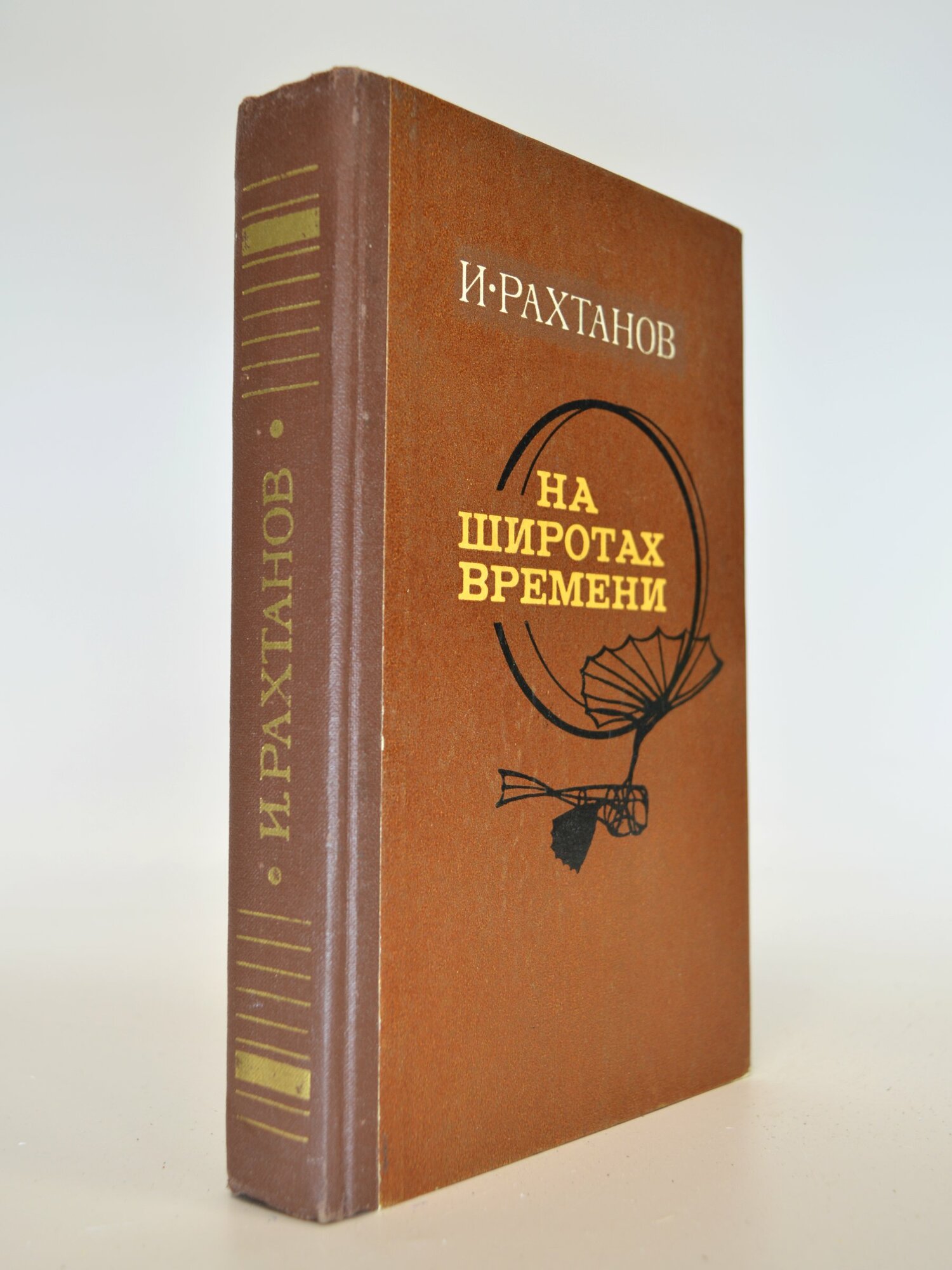 На широтах времени. И. Рахтанов. Букинистическая книга в отличном состоянии.