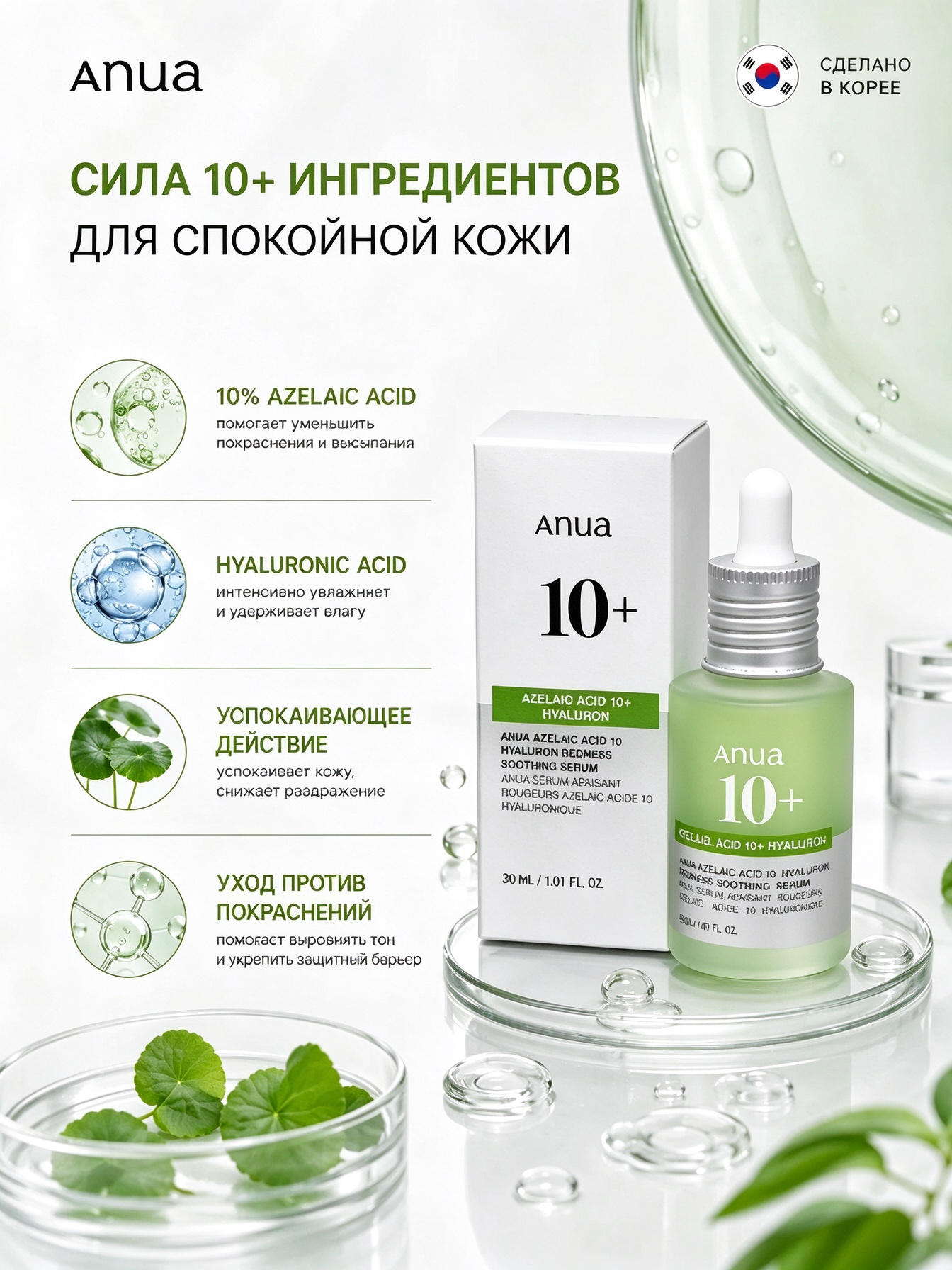 ANUA Azelaic Acid 10 Hyaluron Redness Soothing Serum Сыворотка с азелаиновой кислотой для ухода за кожей Антивозрастной