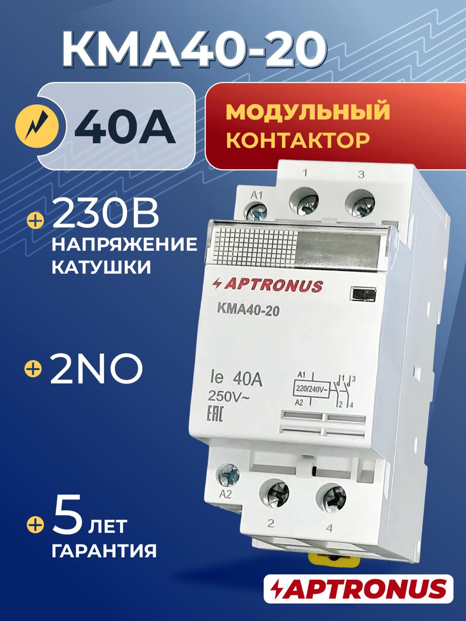 Модульный контактор КМА40-20, 230В, 2p, 40А, 2NO, APTRONUS
