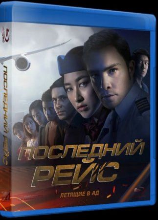 Последний рейс (Blu-ray) на Blu-ray (Last Flight)