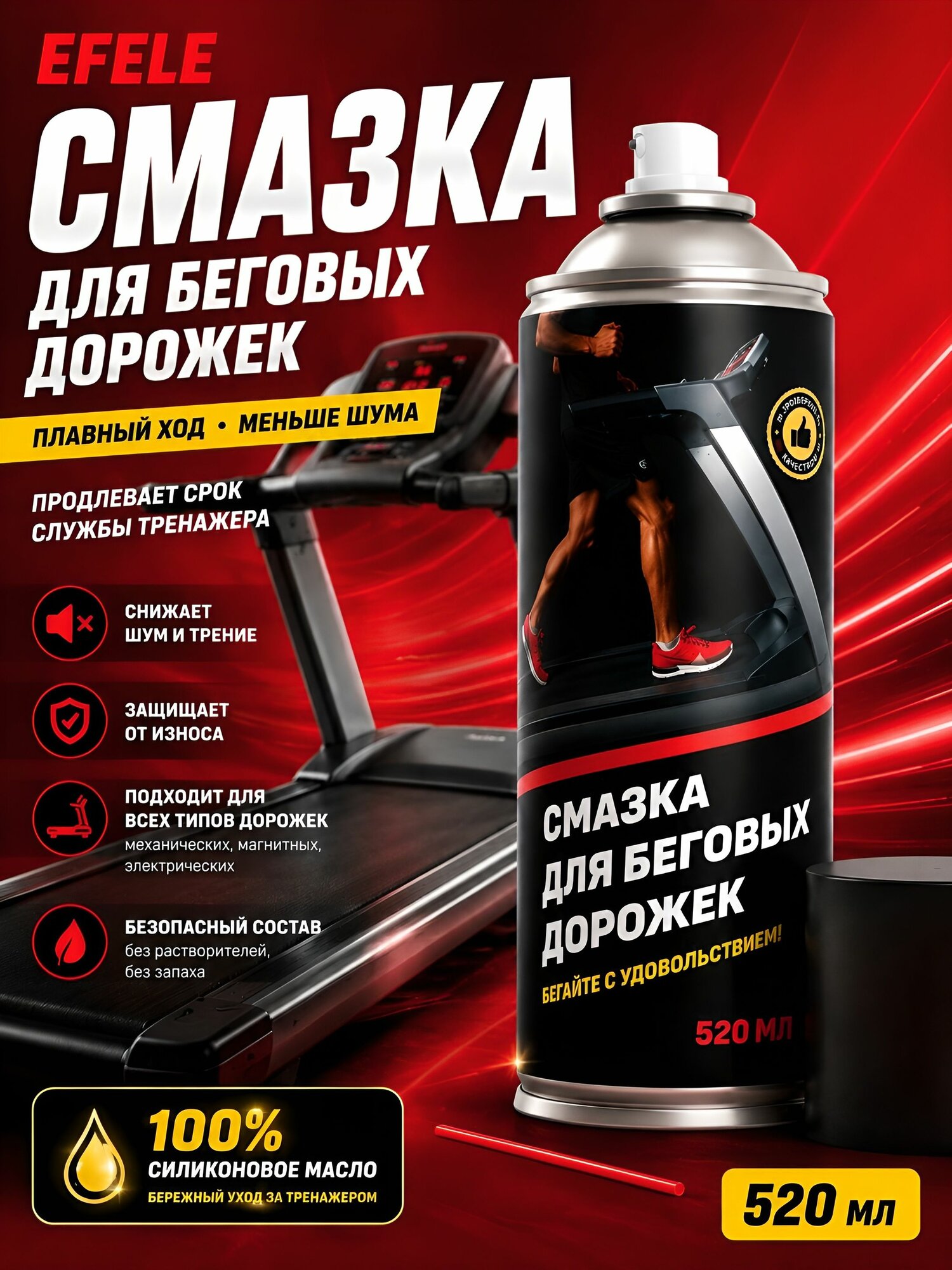 Смазка для беговой дорожки силиконовая EFELE, спрей 520 мл