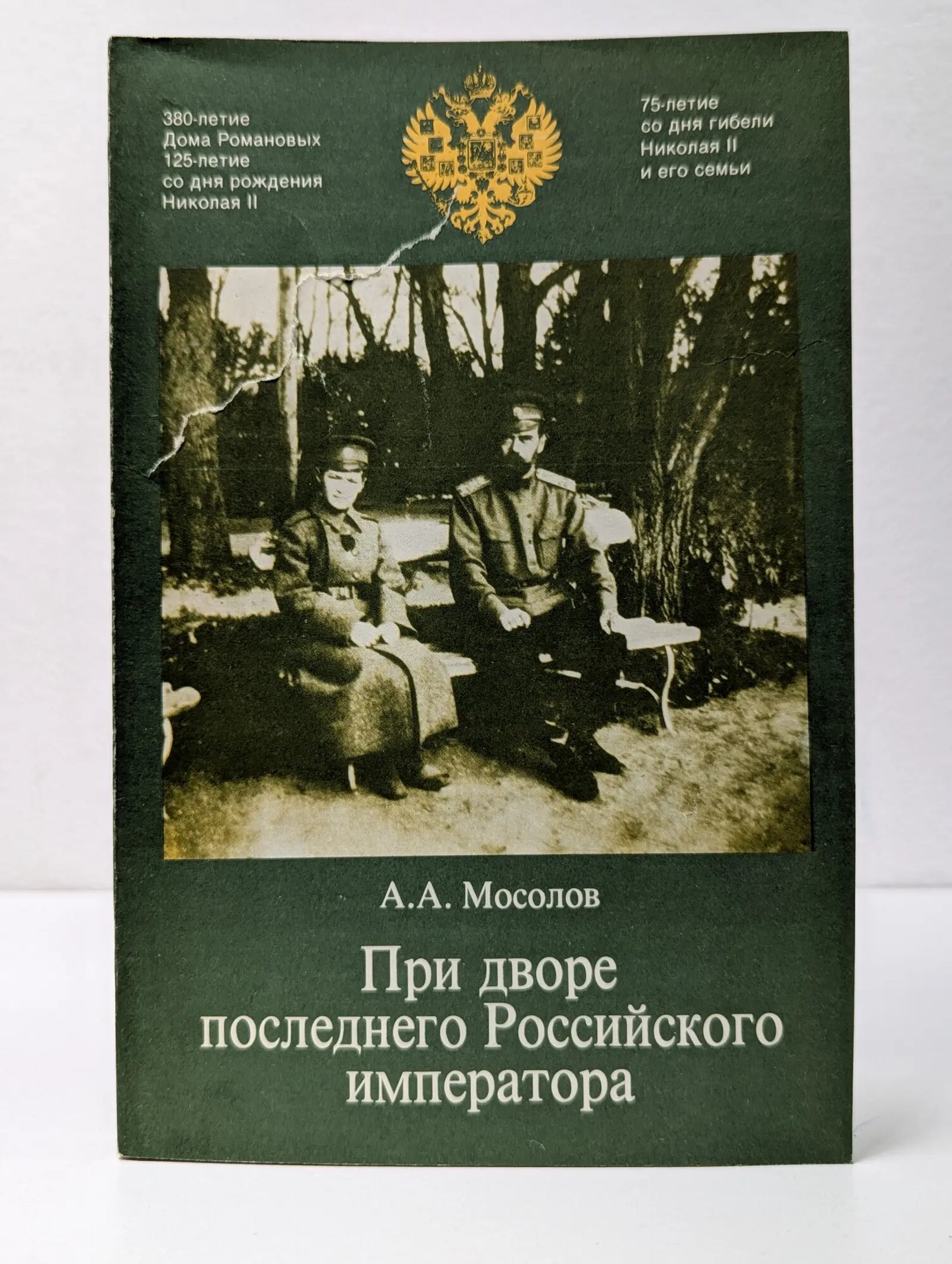 При дворе последнего Российского императора Мосолов Александр Александрович 1993