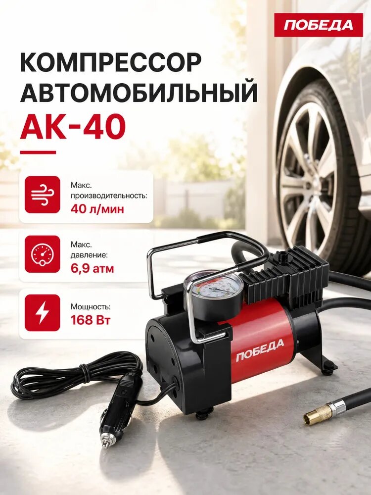 Компрессор автомобильный победа АК 40, 168Вт, 6.9атм