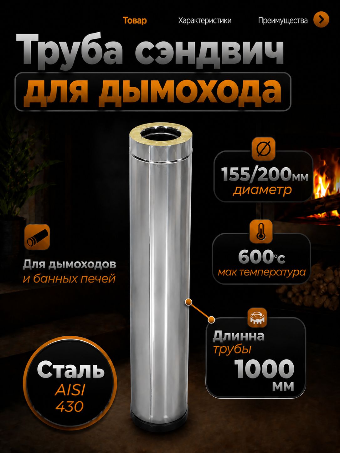 Сэндвич труба дымоходная Термо L 1000 ТТ-Р 430-0.5/430 D115/200