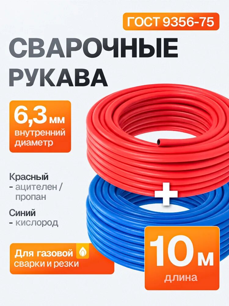 Комплект шланг кислородный синий 10 метров (III) + газовый пропановый красный 10 метров (I), 6,3 мм, ГОСТ 9356-75 2 рукава для газовой сварки и резки, Амкодор-Эластомер