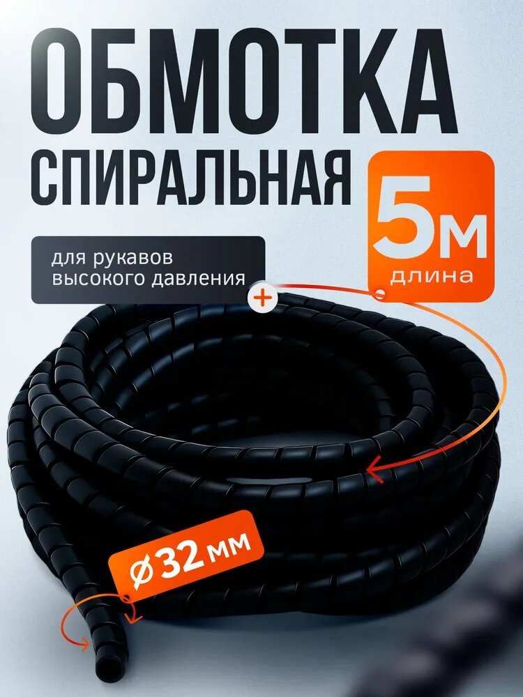 Спиральная обмотка для шлангов РВД, оплетка для кабеля (черная, 32 мм, 5 м)