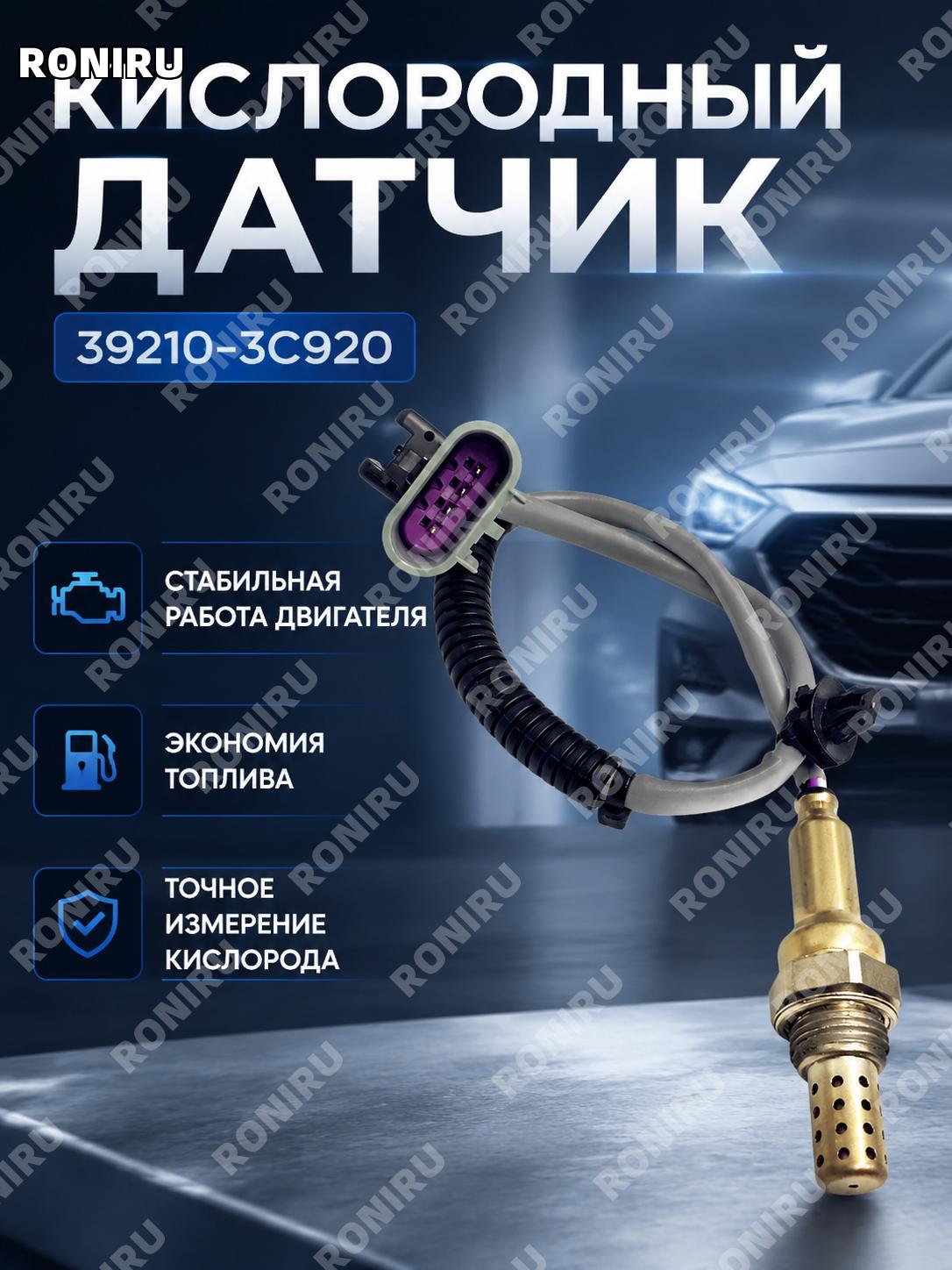 Датчик кислорода 39210-3C920 для Hyundai, автомобильный лямбда-зонд 234-4464 250-24739 автозапчасть для автомобиля