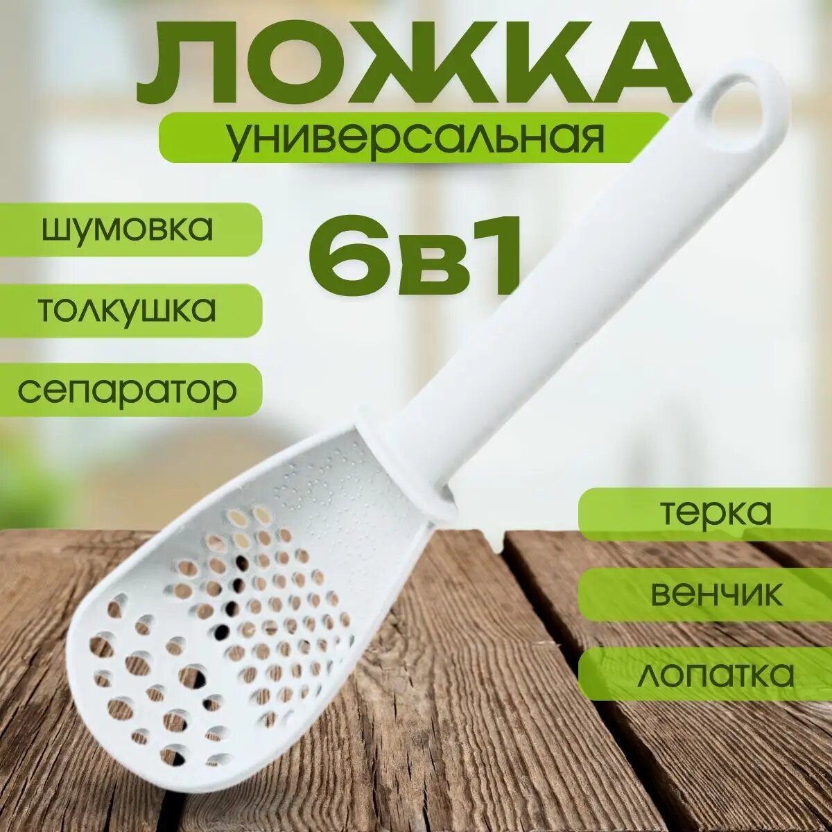 Ложка шумовка поварская универсальная кухонная , длина 22.4 см