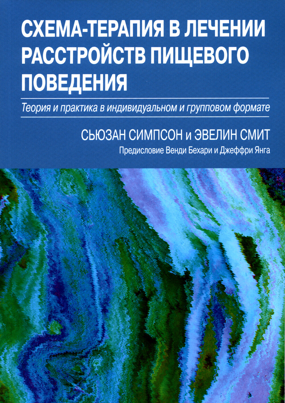 Уценка Схема-терапия в лечении расстройств пищевого поведения. Теория и практика в индивидуальном и групповом формате. Симпсон С., Смит Э.