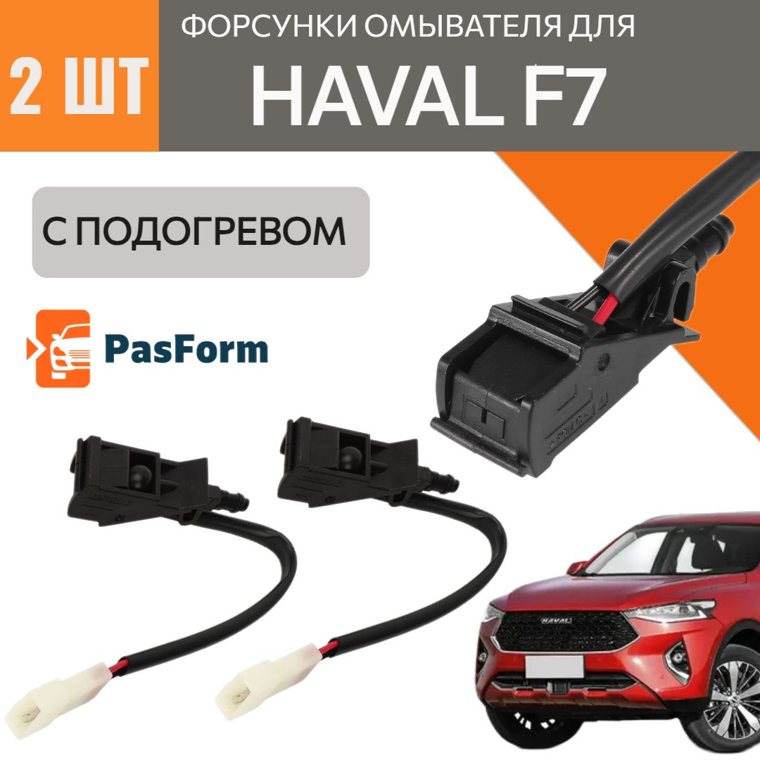 Форсунки омывателя лобового стекла 2 шт, с подогревом, для Haval F7 с 2019, для Хавейл Ф7, для Хавал Ф7, жиклеры стеклоомывателя, распылитель омывателя, аналог оригинальной запчасти