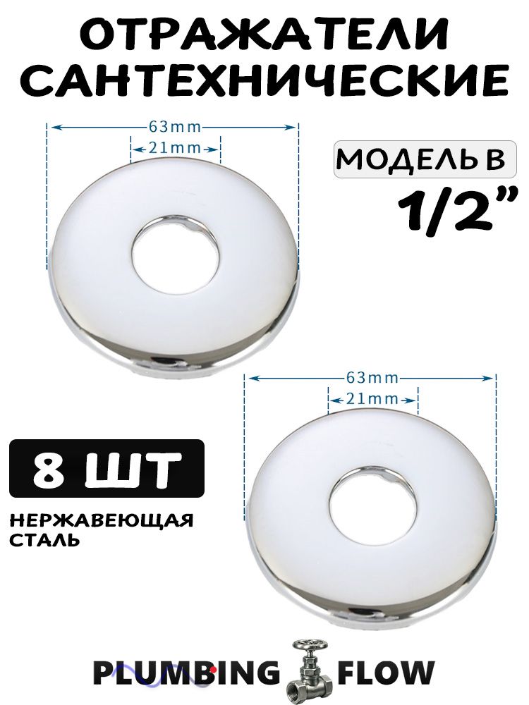 Чашка декоративная (отражатель) (21х69х69мм) плоская, 8 шт.