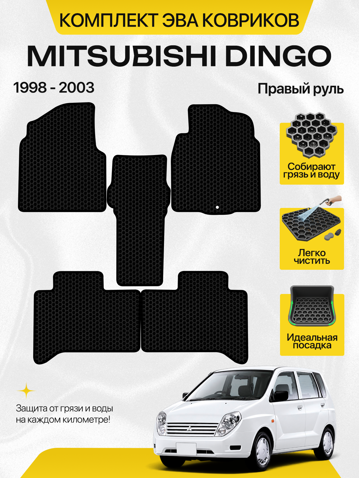 Эва коврики для Mitsubishi Dingo 1998-2003 Правый руль, черный с черным кантом ( Mitsubishi Mirage Dingo, Митсубиси Динго, Мицубиси Динго ) Eva, Ева