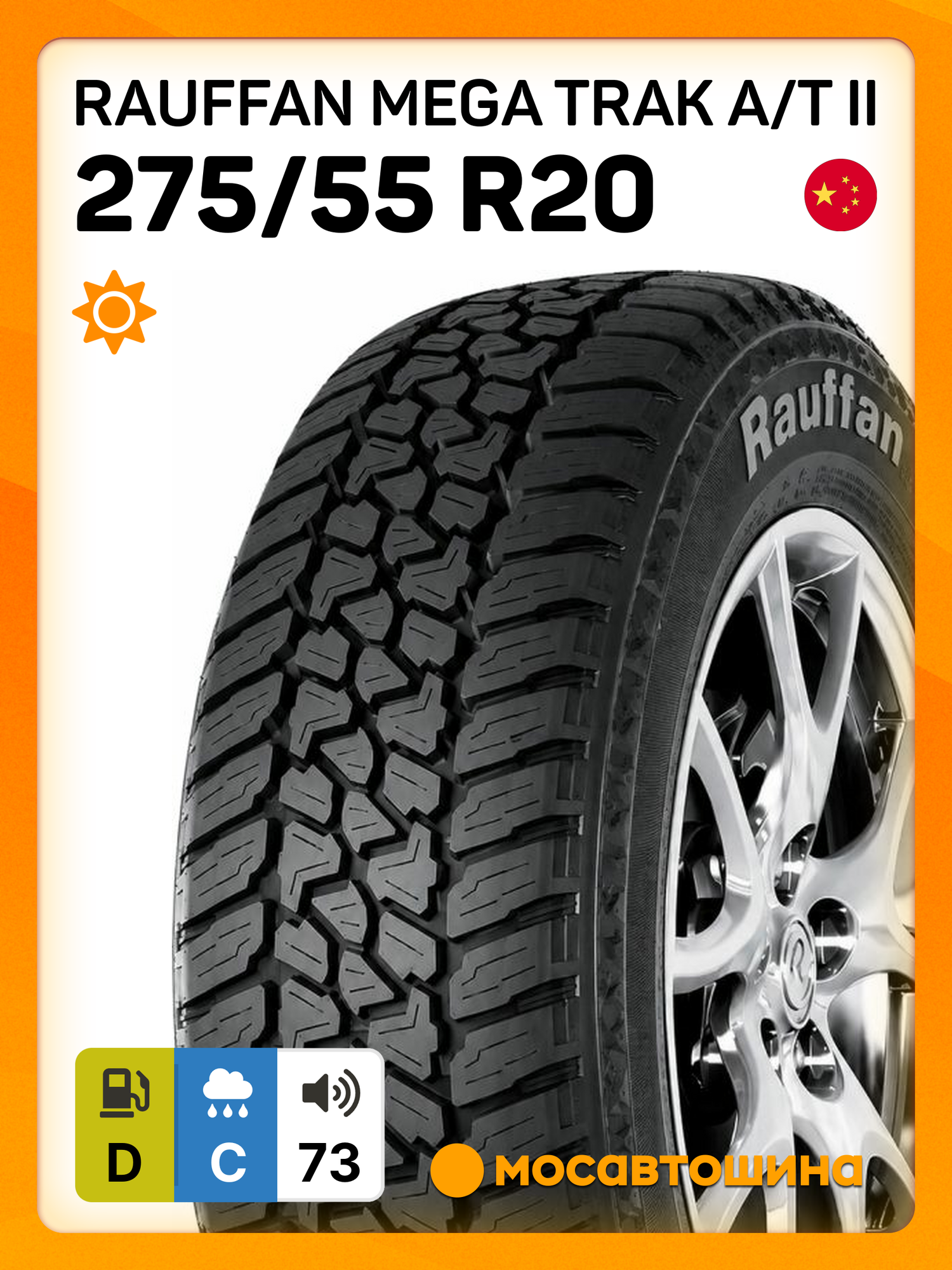 Летние автомобильные шины Rauffan Mega Trak A/T II 275/55 R20 120/117S