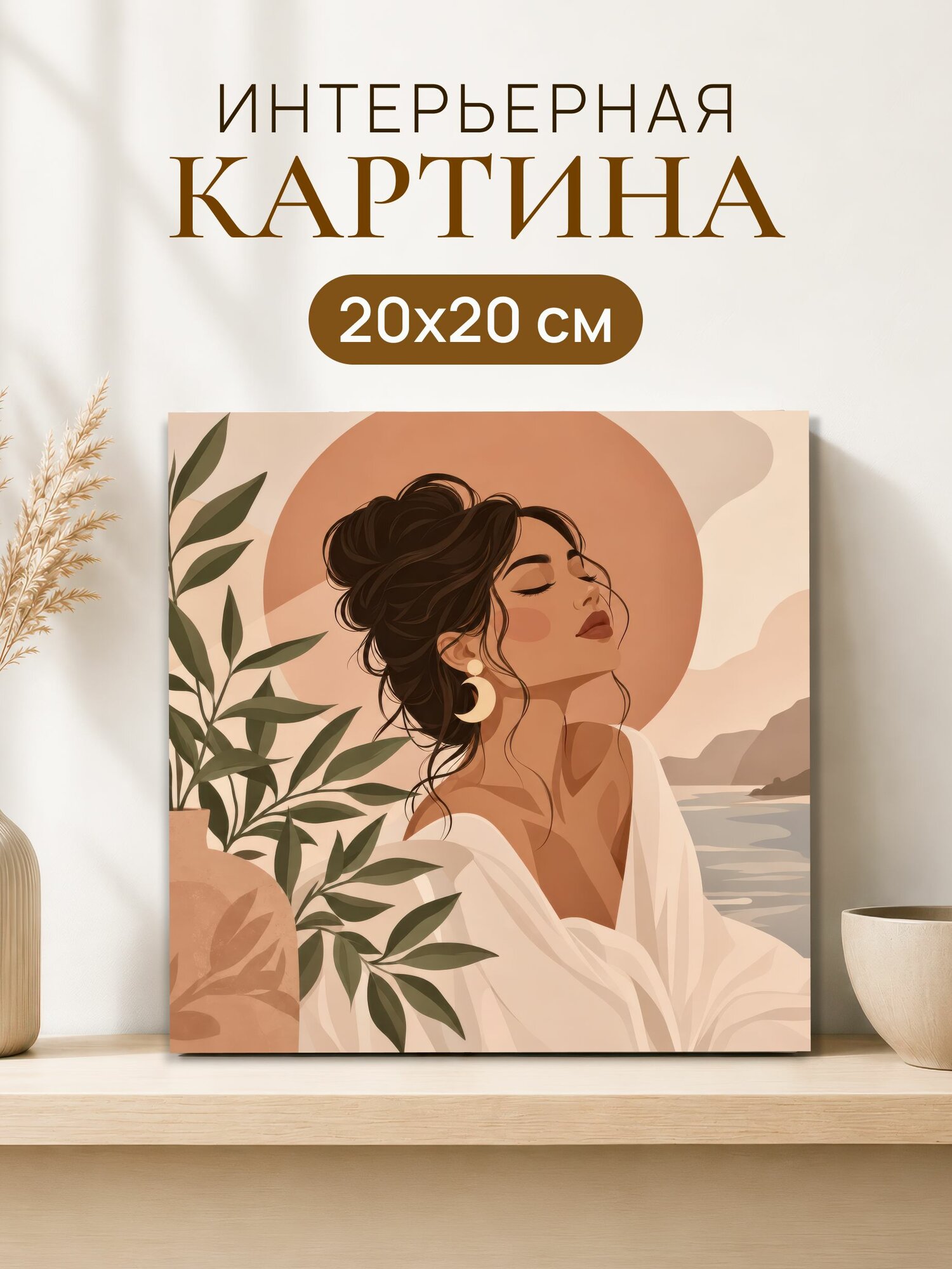 Интерьерная картина на холсте 20x20 см "Девушка", на стену