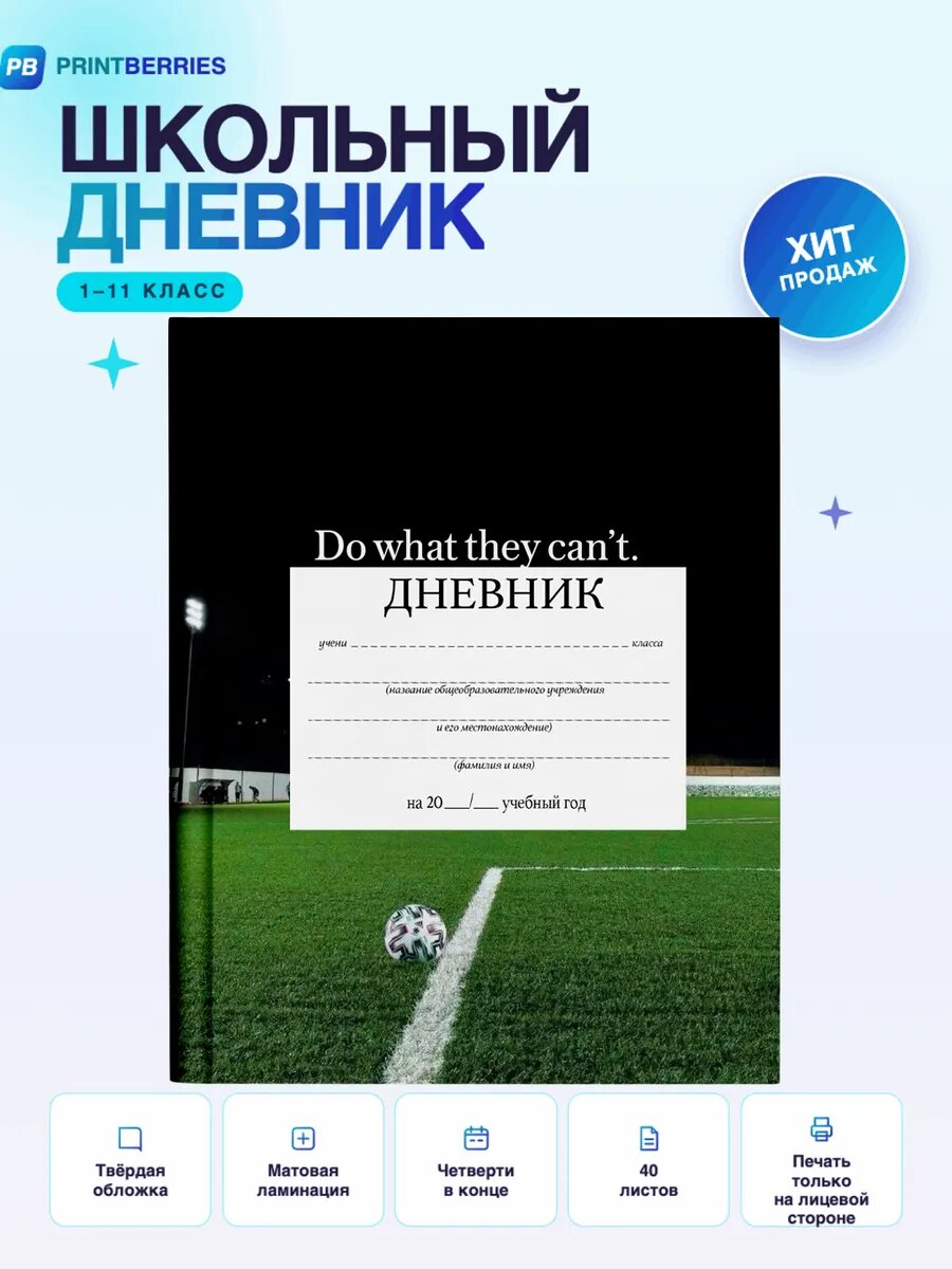 Школьный дневник футбол мяч клуб коллаж арт спорт 17