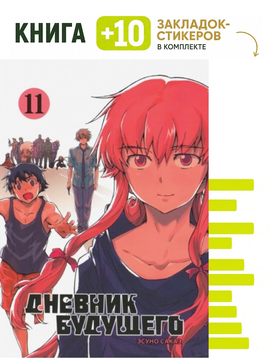 Дневник будущего. Том 11. Комплект: книга + 10 закладок-стикеров