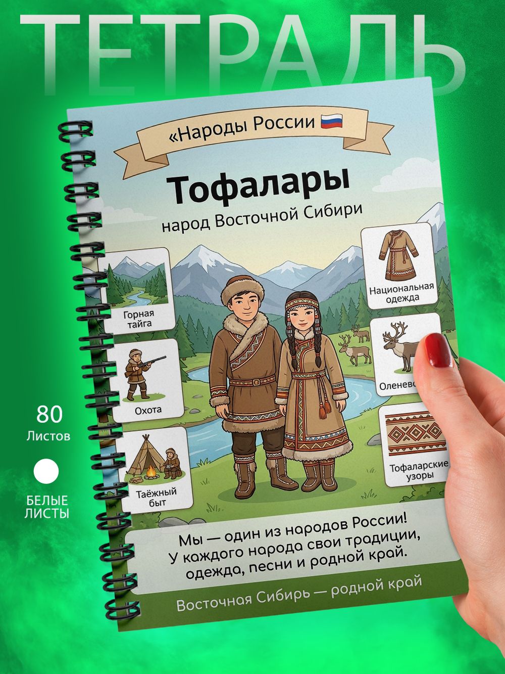 Тетрадь - Скетчбук А5 - Народы России - Тофалары