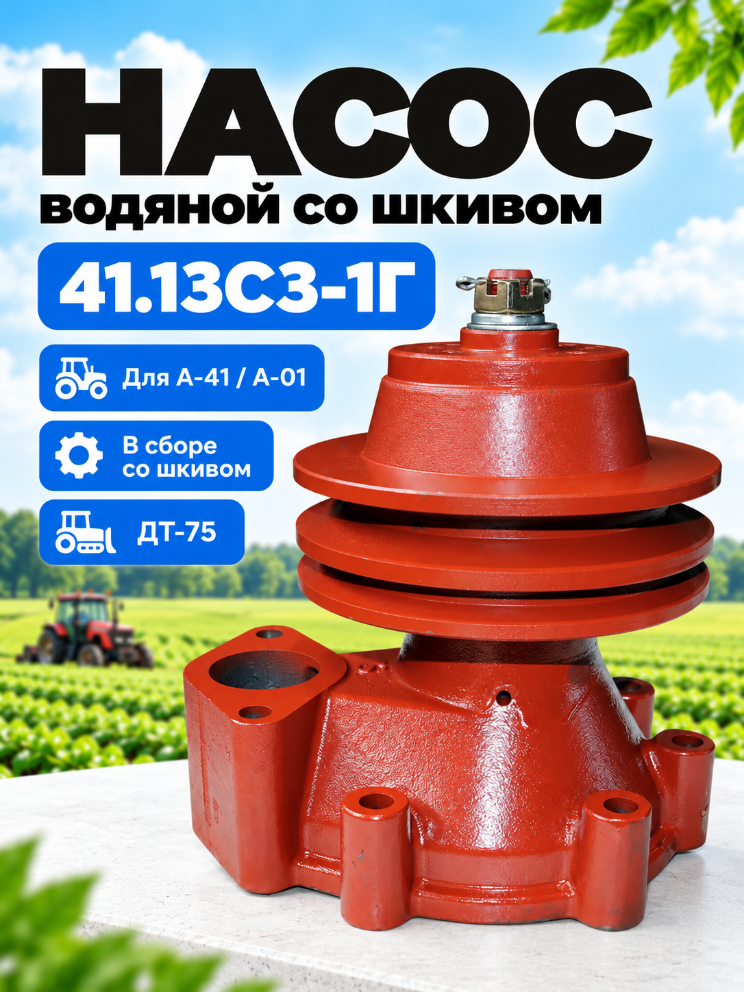 Насос водяной со шкивом А-41, А-01 41.13С3-1Г