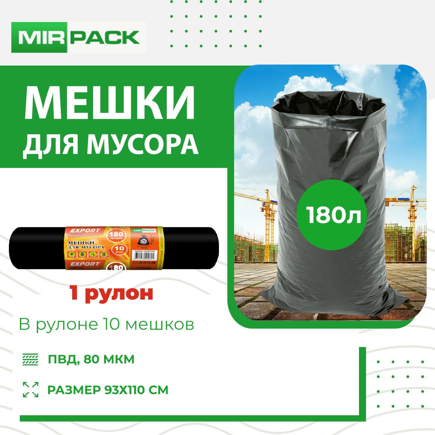 MirPack Мешки для мусора 180 л, 80мкм, 10 шт
